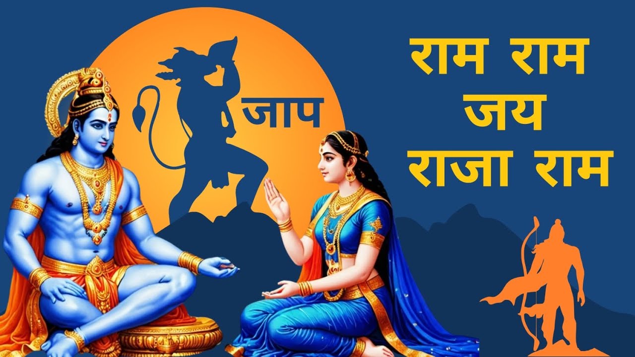Ram Ram Jai Raja Ram | Ram Sita Jaap | राम राम जय राजा राम | Ram Mantra ...