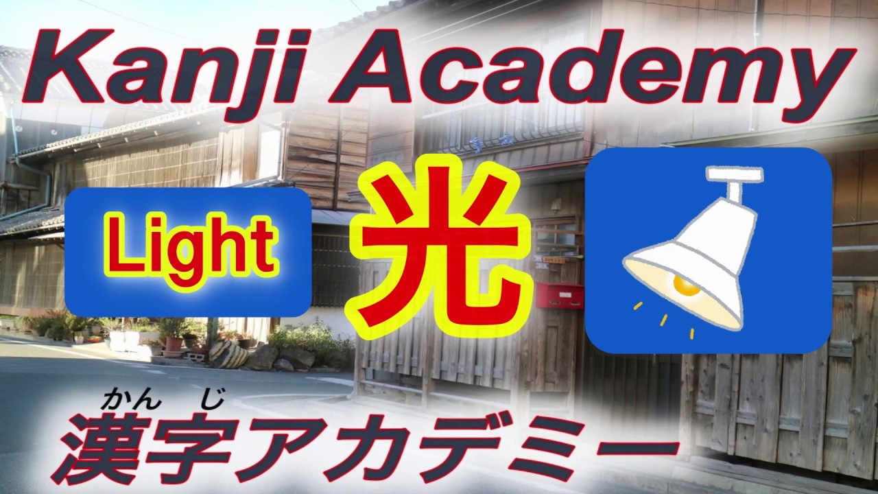 【How to write Japanese Kanji】Kakijun 光 hikari (light) 日本語漢字 書き順 ひかり ...