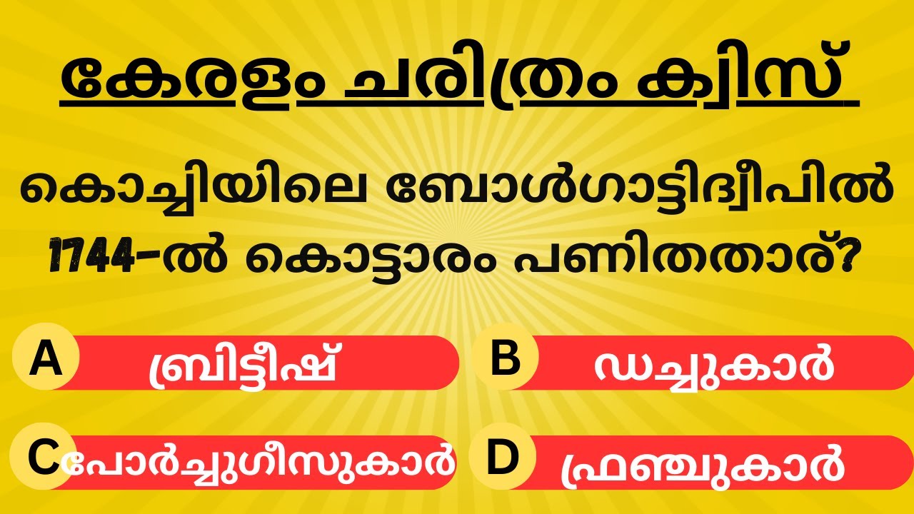 കേരളം ചരിത്രം ക്വിസ് | Kerala History Malayalam GK Questions and ...