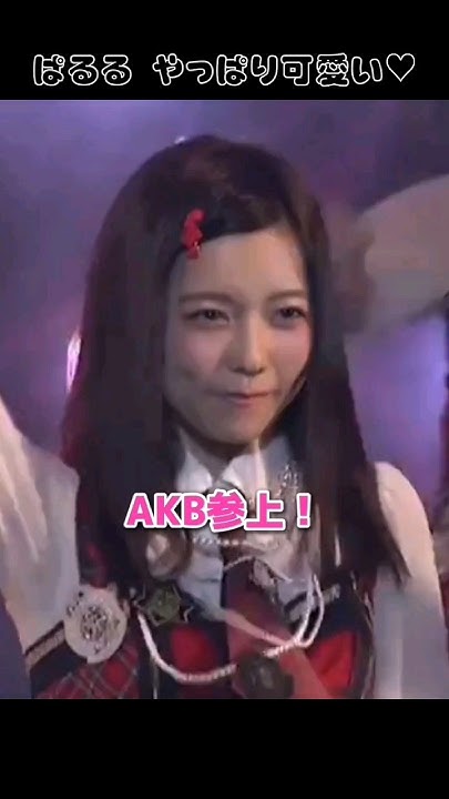 【ぱるる やっぱり可愛い】AKB参上！ 【ぱるる部分のみ】 #島崎遥香 #ぱるる #AKB48 #高橋みなみ #小嶋陽菜 #川栄李奈 #Shorts - YouTube