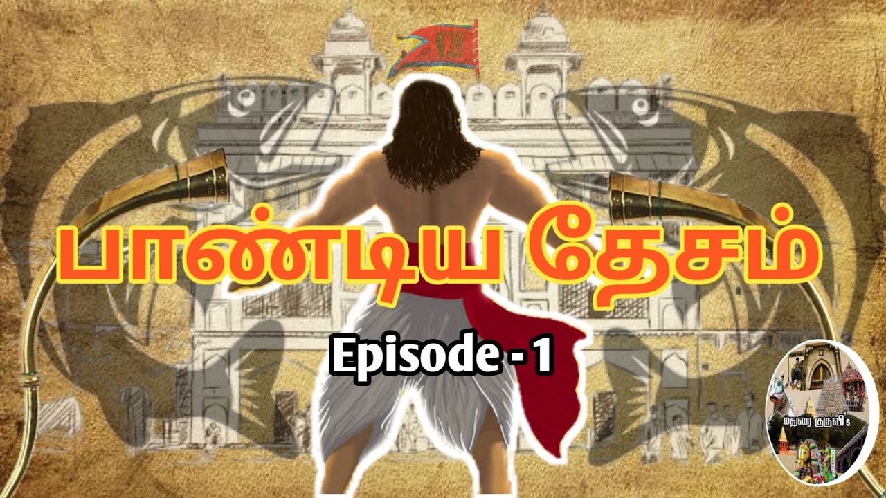 பாண்டிய தேசம் பாகம் 1‌| Pandya Kingdom part 1 | About Pandiya kings and ...