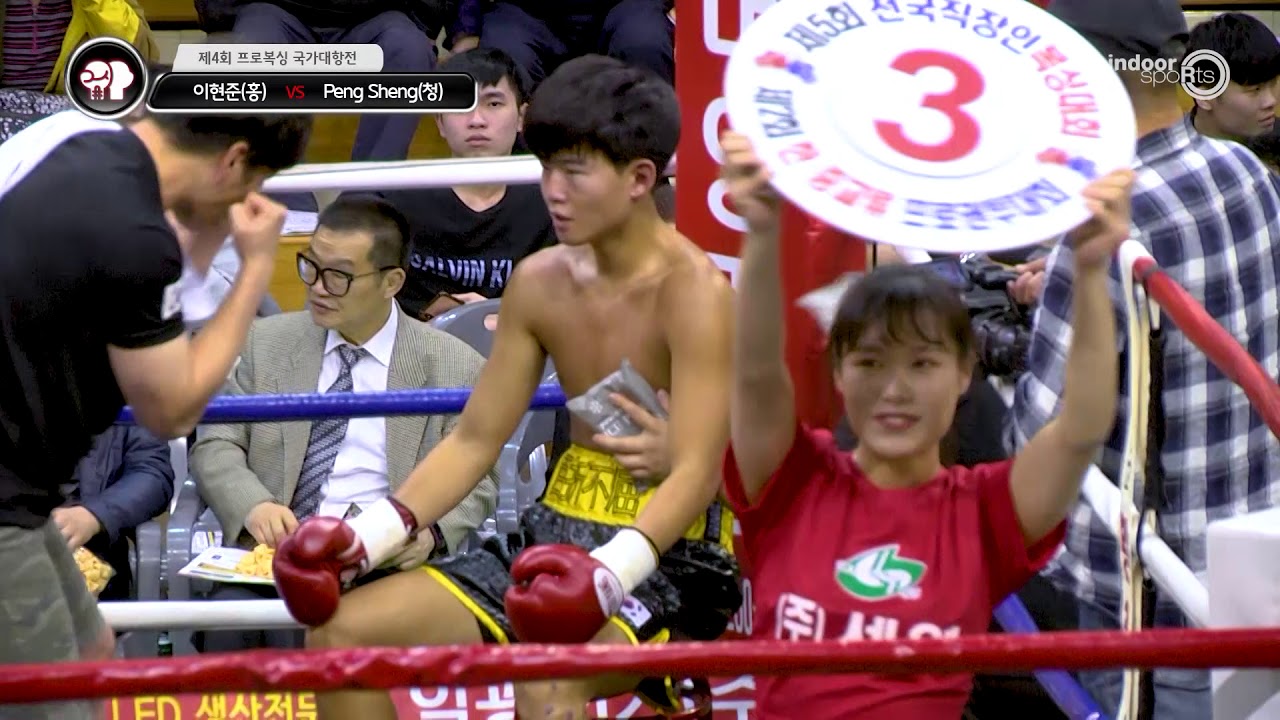 제3회프로복싱국가대항전 3회 #05 이현준(홍) VS Peng Sheng(청) - YouTube