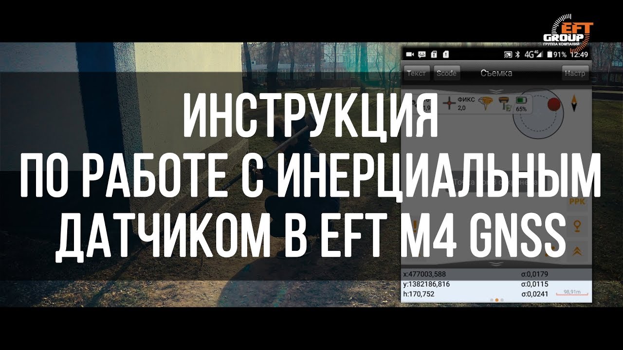 EFT M4 GNSS. Инерциальный датчик. Инструкция к применению - YouTube