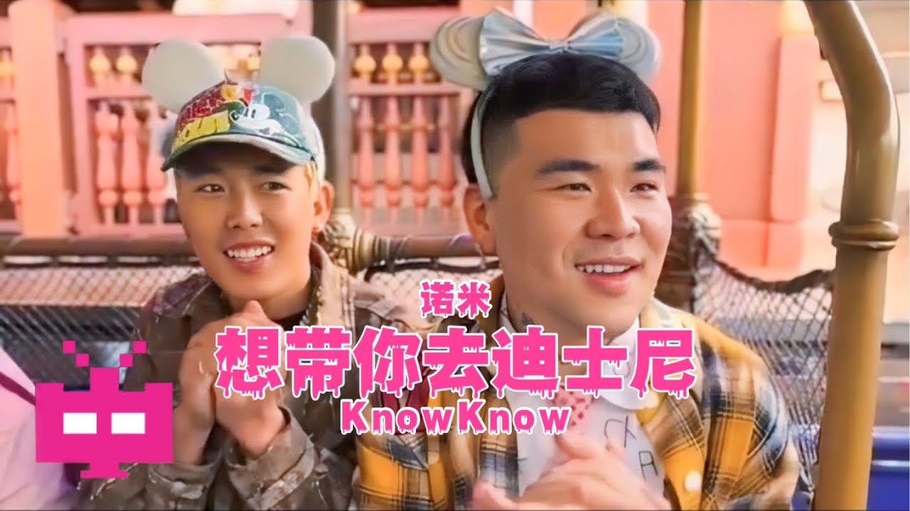 好家伙！#KnowKnow 带诺米去迪士尼原来直接拍了个MV KnowKnow《想带你去迪士尼》 - YouTube Music