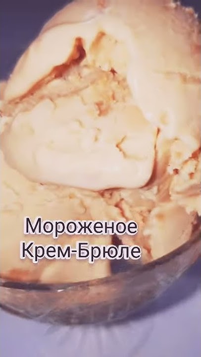 мороженое крем брюле - YouTube