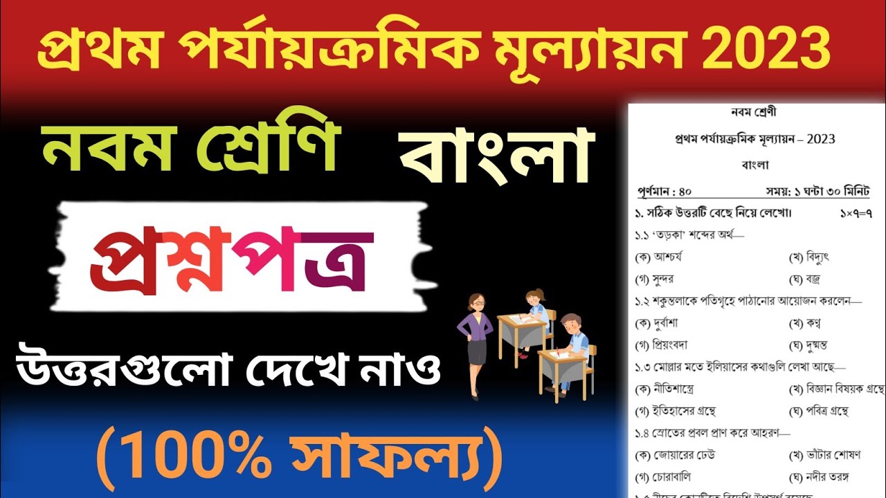 class 9 bengali first unit test question paper 2023 | class 9 bangla ...