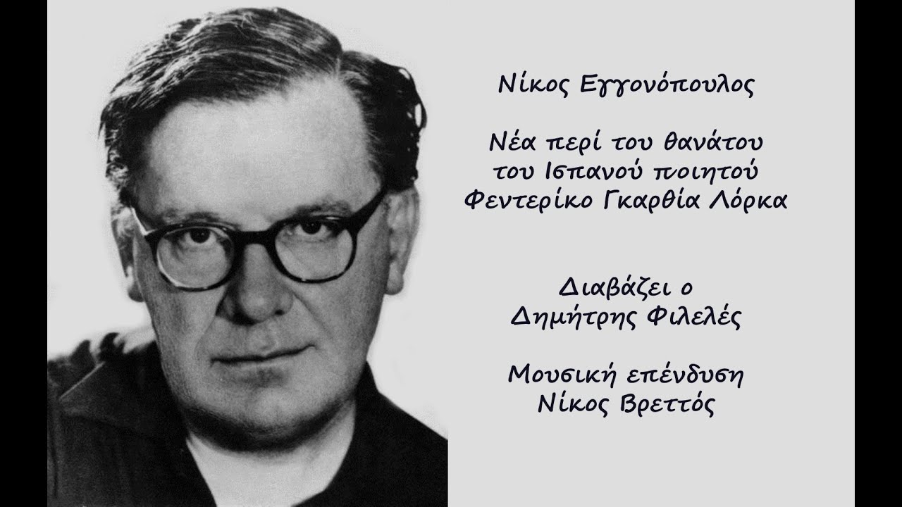 Νίκος Εγγονόπουλος - Nέα περί του θανάτου του Iσπανού ποιητού - YouTube