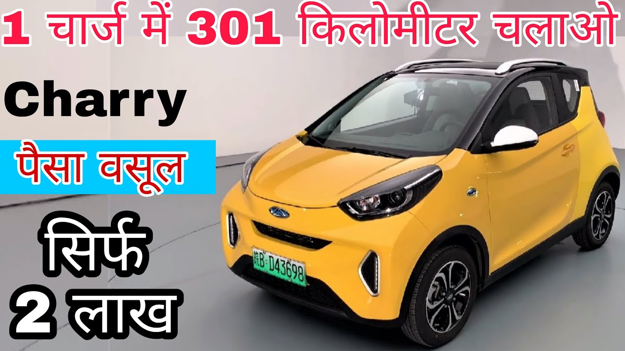 Charry Ant 🐜 electric car launch in India।। Charry Ant price, High ...