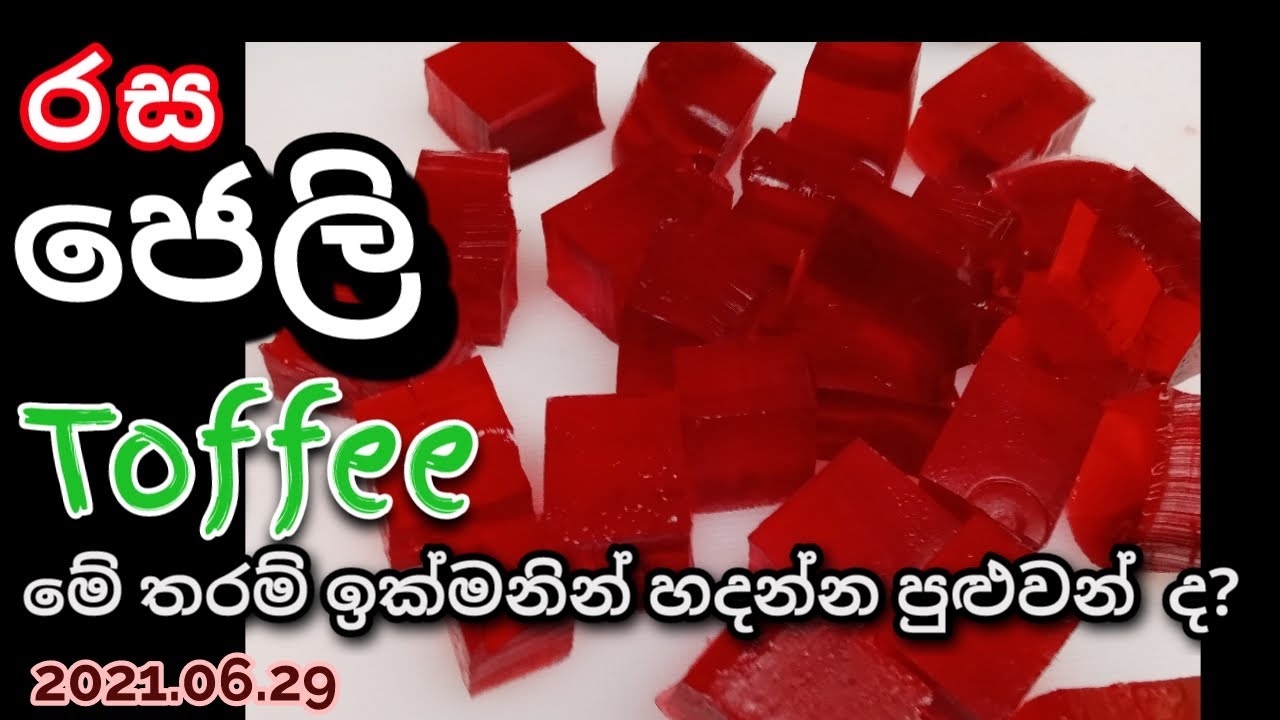 Jelly toffee| ජෙලි ටොෆි| how to make easy jelly sweet recipes | jelly ...