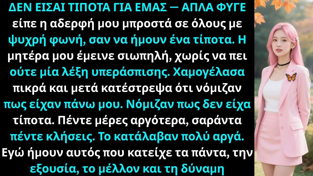 Η οικογένειά μου με πέταξε έξω τα Χριστούγεννα — ΔΕΝ ΕΙΣΑΙ ΤΙΠΟΤΑ ΦΥΓΕ ...
