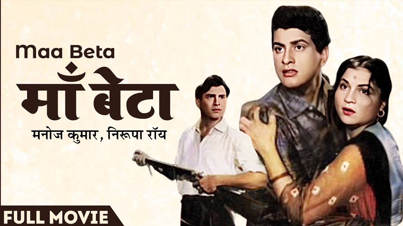 Maa Beta (1962) Full Hindi Movie | माँ बेटा | Manoj Kumar, Nirupa Roy | Old Hindi Evergreen ...