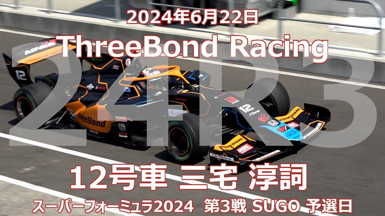 24年 SF 3戦 SUGO 予選日 三宅淳詞 ThreeBond Racing スーパーフォーミュラ スポーツランドSUGO 24年6月22 ...