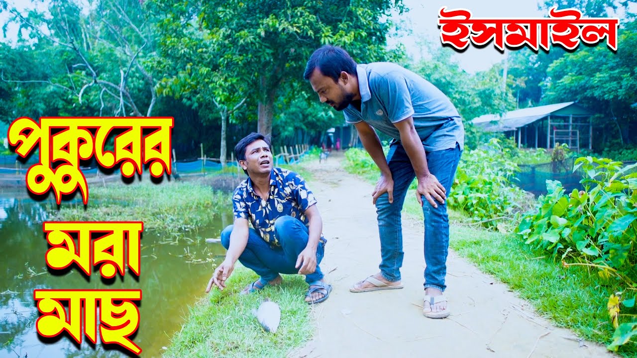 পুকুরের মাছ । pukurer mora mach | ইসমাইল ismail new comedy video 2022 ...