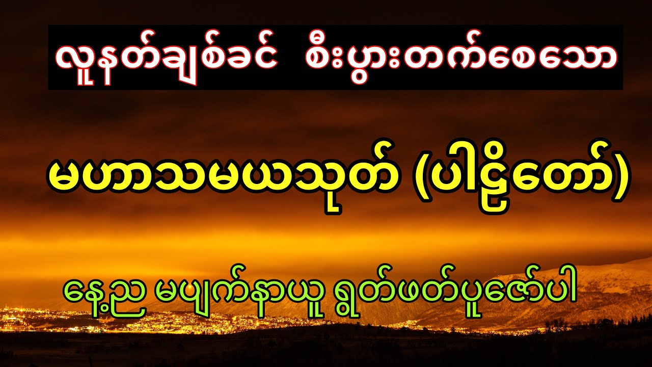 လူချစ် နတ်ချစ် စီးပွားတက်စေသော မဟာသမယသုတ်တော် Youtube