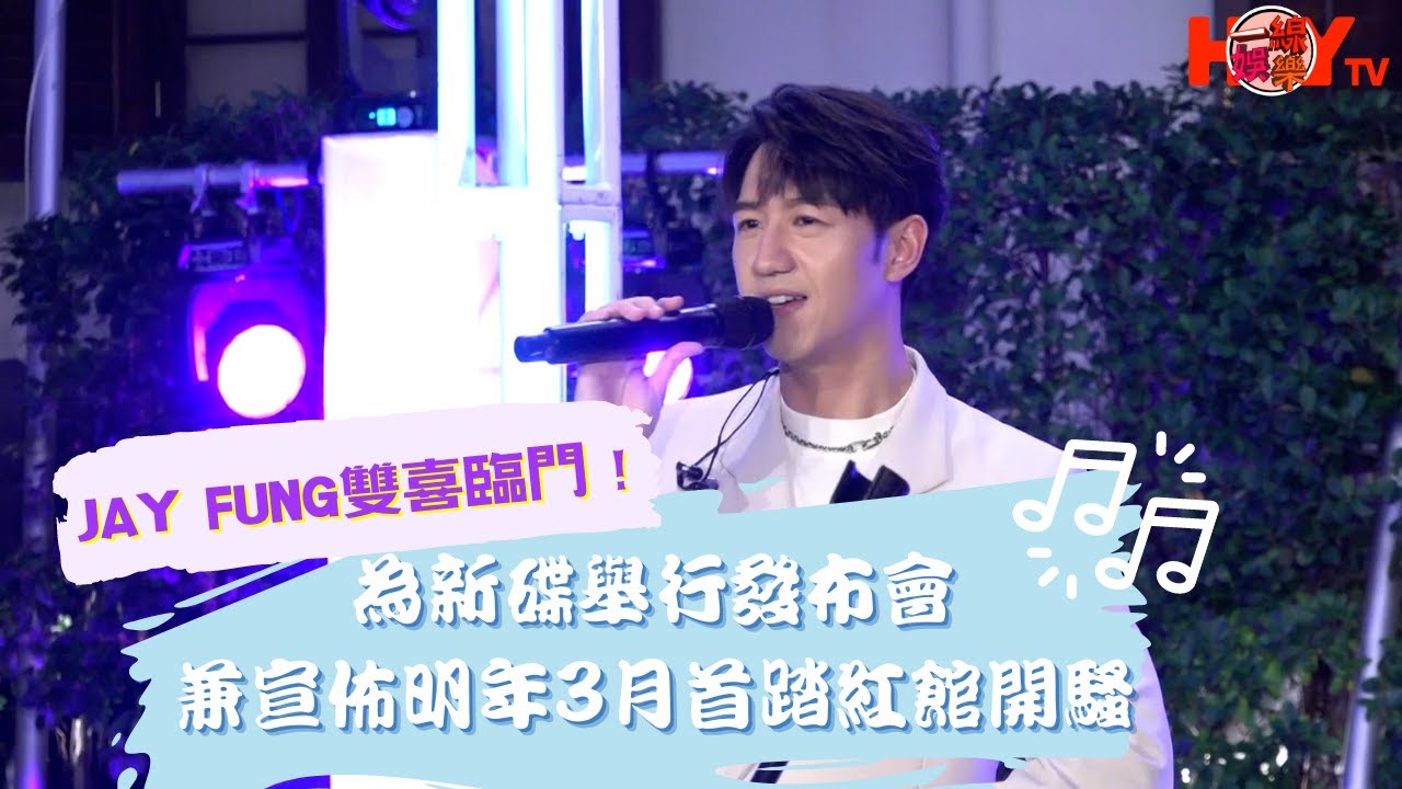 Jay Fung雙喜臨門！為新碟舉行發布會兼宣佈明年3月首踏紅館開騷 - YouTube