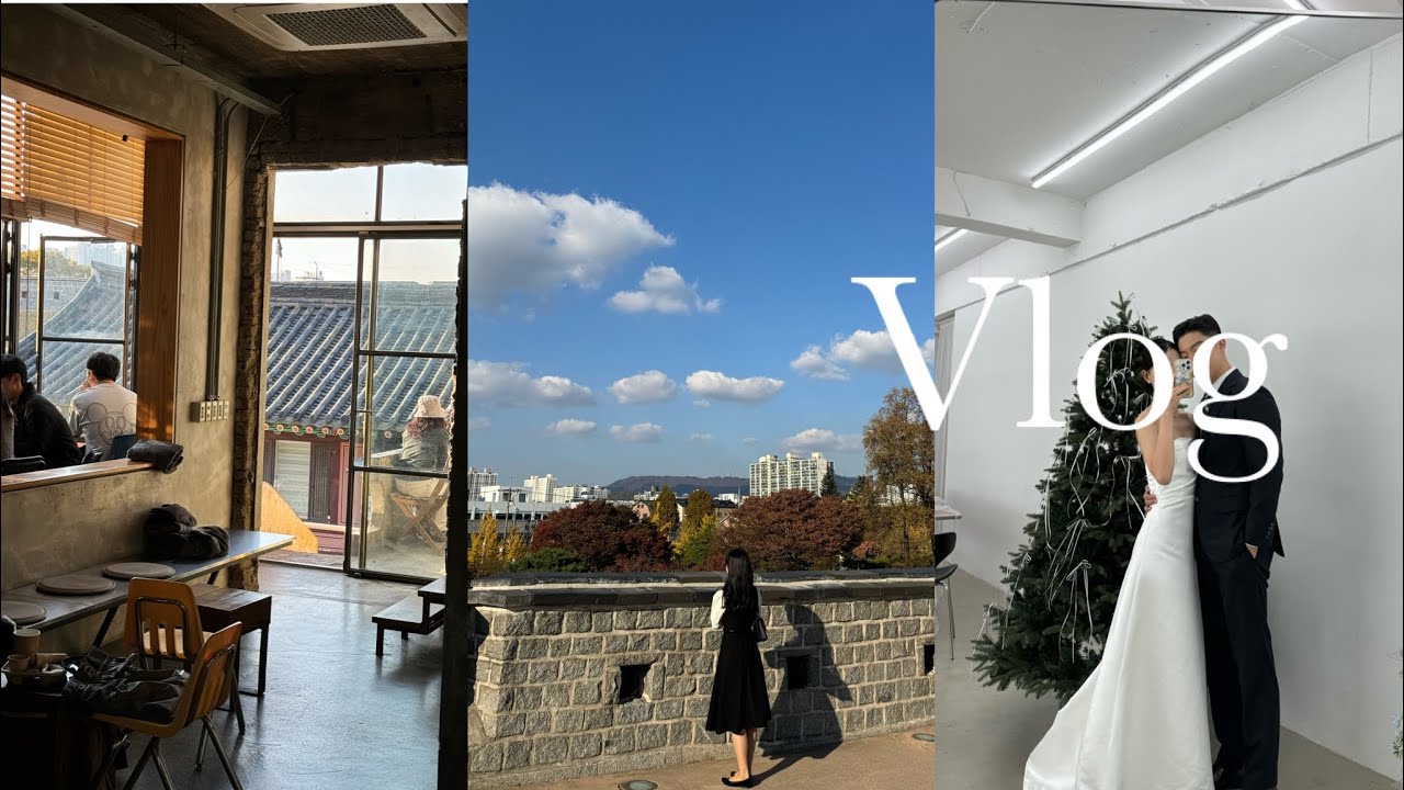 Vlog 결혼 1주년 기념 웨딩 스냅 대구 신혼부부 브이로그 가을 수원 화성 나들이 서울 1박 2일 여행 남편이랑 서촌 나들이 계단집 정지영커피