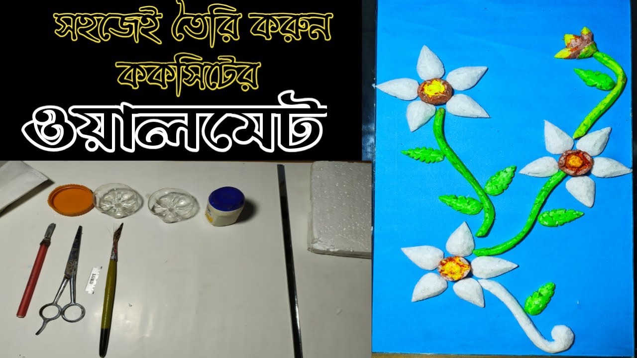 সহজেই তৈরি করুন ককসিটের ওয়ালমেট! how to create corksheets design ...