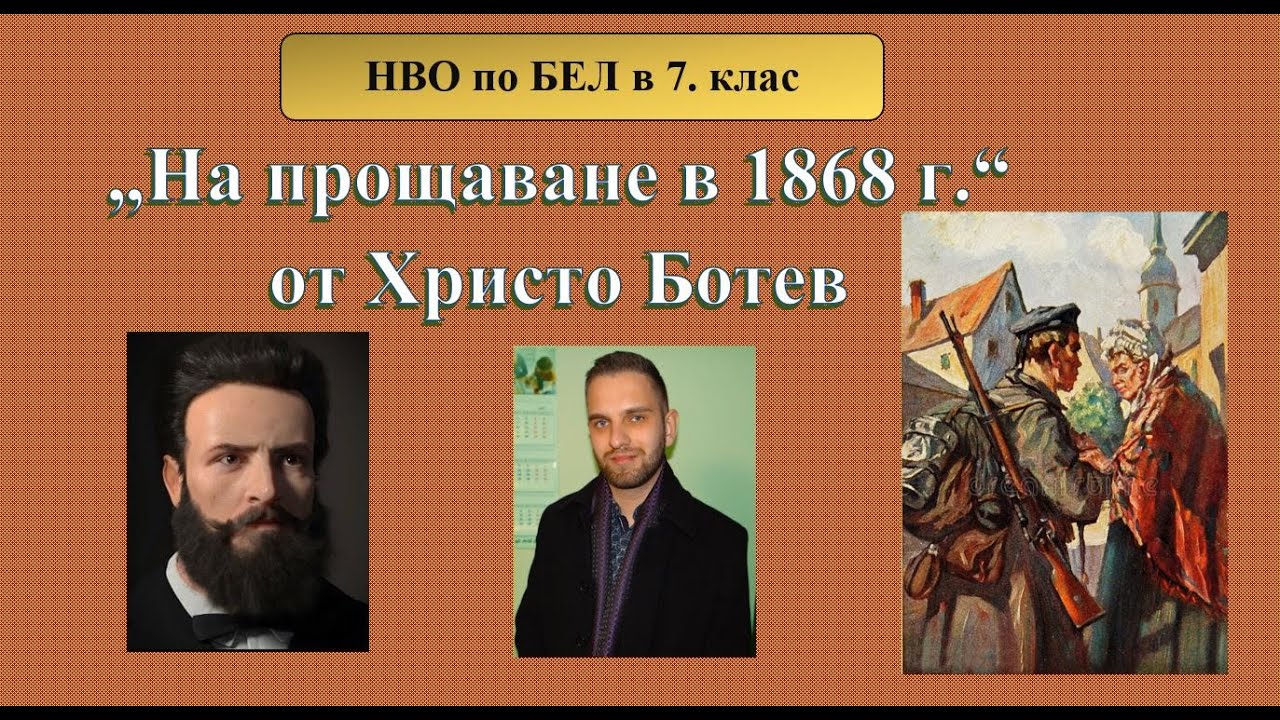 „На прощаване в 1868 г.“ от Христо Ботев (в изпълнение на Ивелин ...