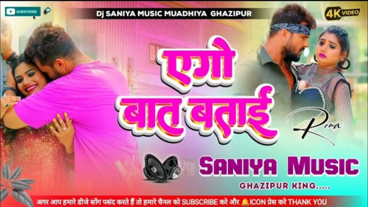 Ego Baat Batai | #Khesari_Lal_Yadav | एगो बात बताई Bhojpuri Dj Rimix Song Hard Bass Malai music ...