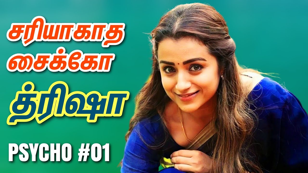 சைக்கோவான த்ரிஷா - Actress Trisha Unknown fact in Vidaamuyarchi ...