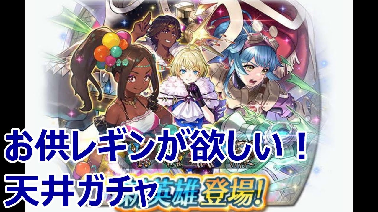 【FEH】お供英雄って何です？レギン狙いで天井ガチャ！【FE】【ファイアーエムブレムヒーローズ】 - YouTube
