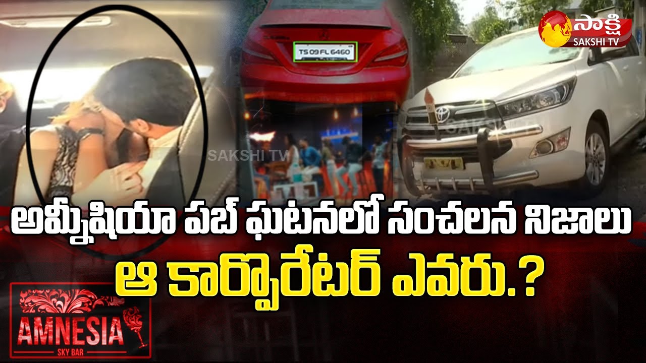 Amnesia Pub Incident : New Twist In Jubilee Hills Pub Case | Sakshi TV ...