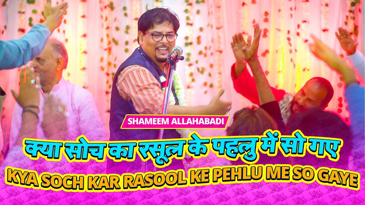 KYA SOCH KAR RASOOL KE PEHLU ME SO GAYE | Shameem Allahabadi 2025 ...