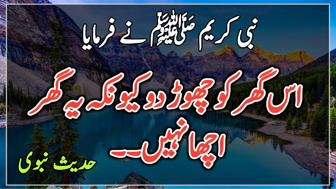 Leave this house because this house is not good😥| hadees hazrat ...