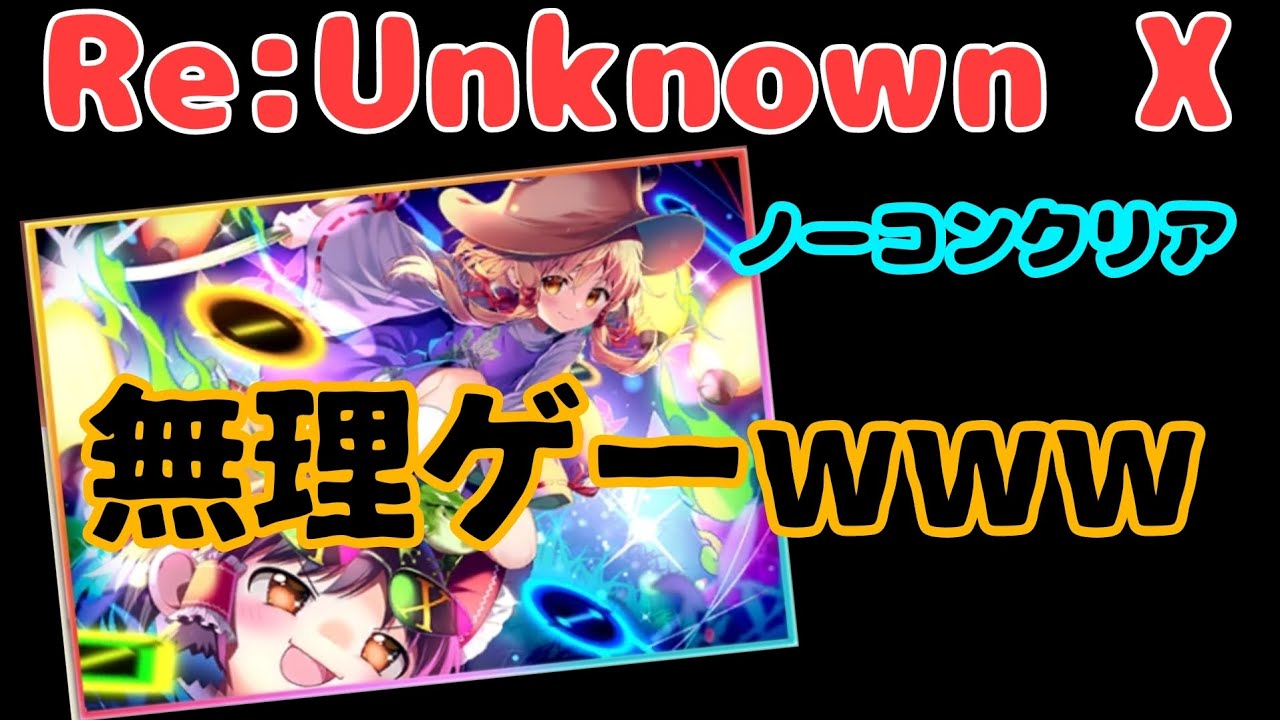 【東方ダンマクカグラ】Re:Unknown X ノーコンクリア - YouTube