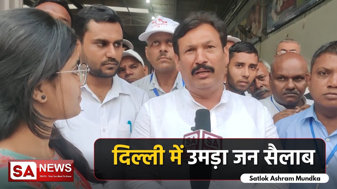 दिल्ली में उमड़ा जन सैलाब । SA NEWS CHANNEL - YouTube