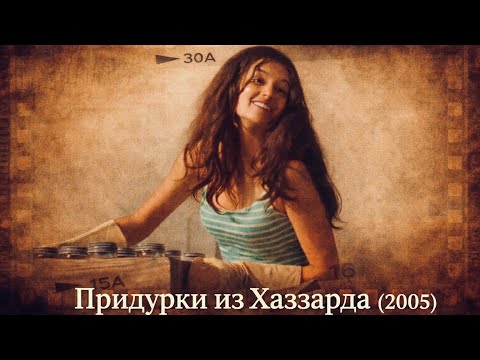 Придурки из Хаззарда (2005)#кино #фильм #cinema #фильмы #юмор #комедия