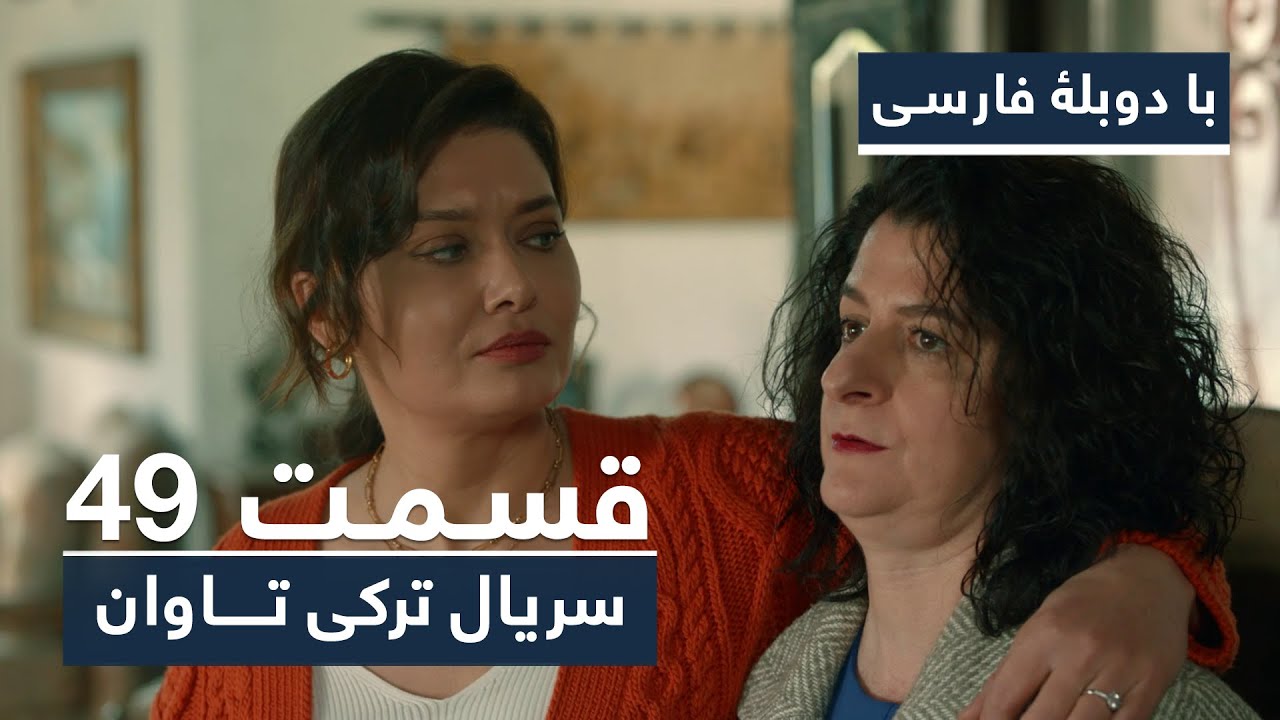 سریال ترکی تاوان با دوبلۀ فارسی - قسمت ۴۹ | Redemption Turkish Series ...