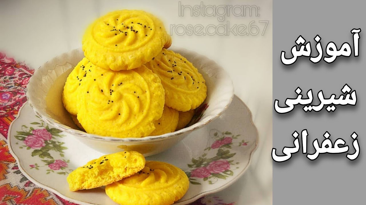 آموزش شیرینی زعفرانی نرم و خوشمزه Saffron sweets - YouTube