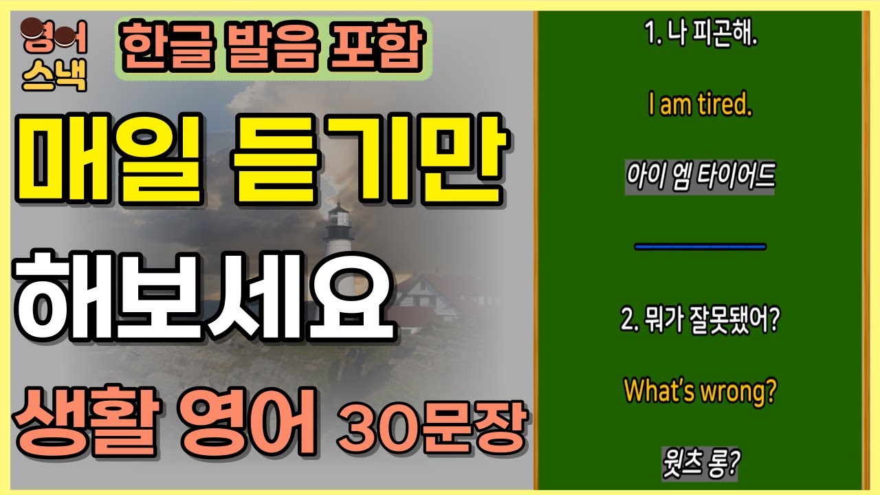 기초 생활 영어 회화 30문장 29 짧고 쉬운 실용적인 영어 회화 영어가 쉬워져요 Youtube