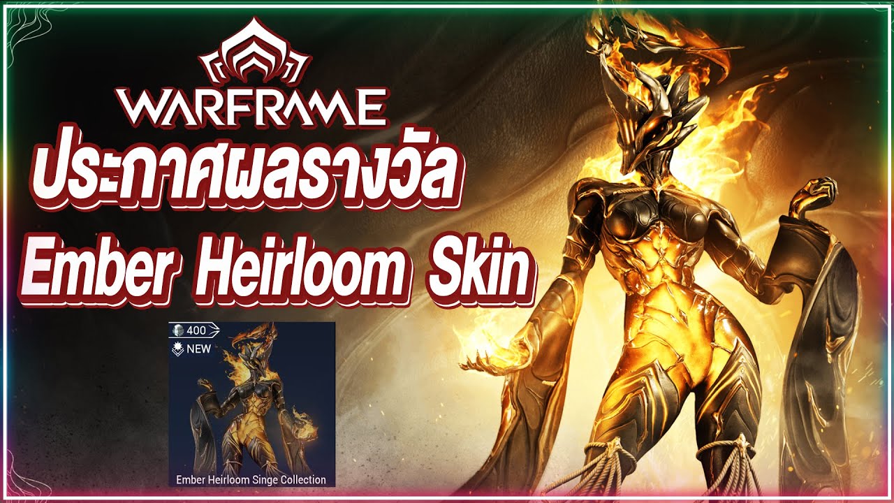 Warframe ประกาศผลรางวัล กิจกรรมสุ่มแจก Ember Heirloom Singe Collection ...