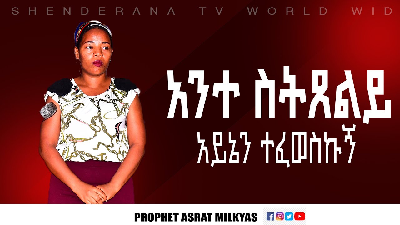 SHENDERANA TV PROPHET ASRAT MILKYAS - YouTube