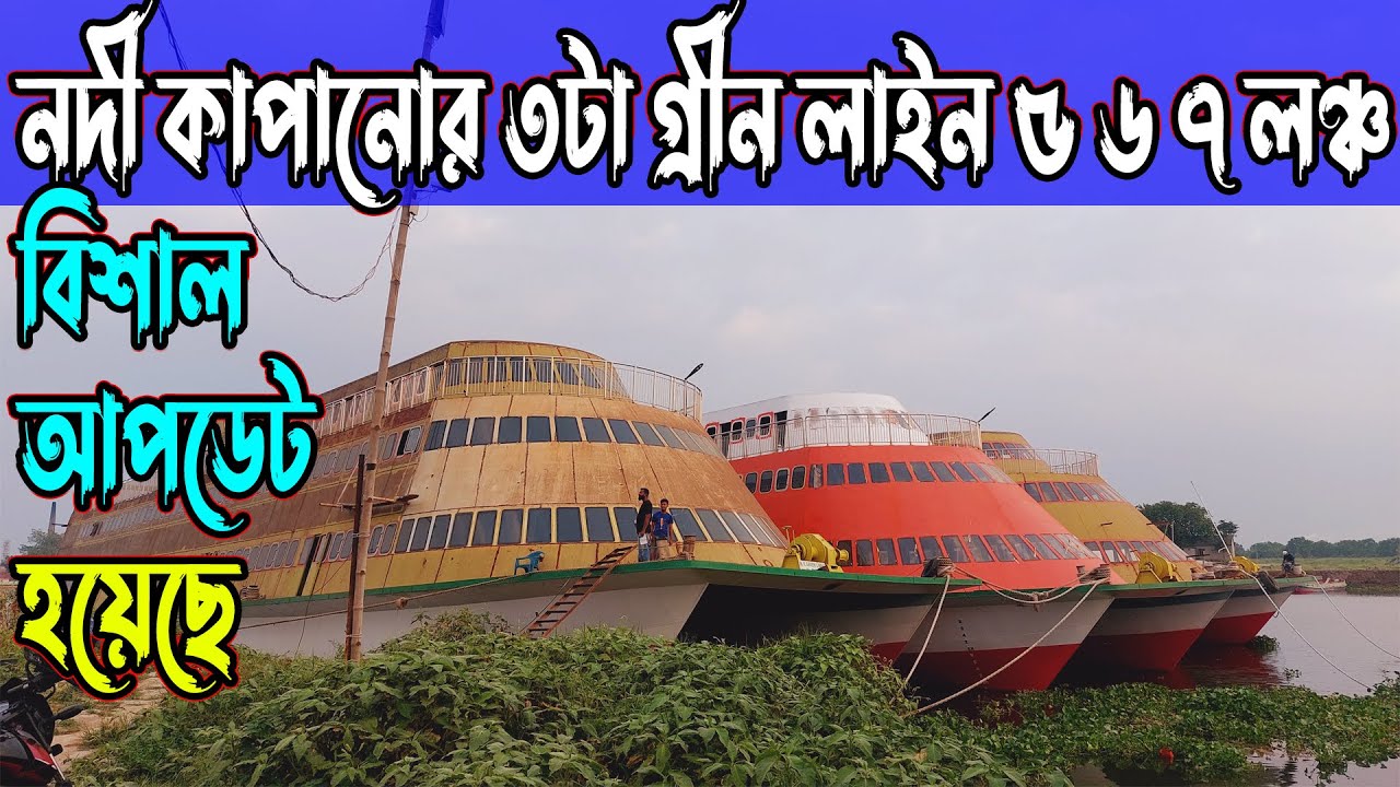নদী কাপানোর ৩টা গ্রীন লাইন ৫৬৭ লঞ্চ বিশাল আপডেট হয়েছে M V GREEN LINE 5 ...