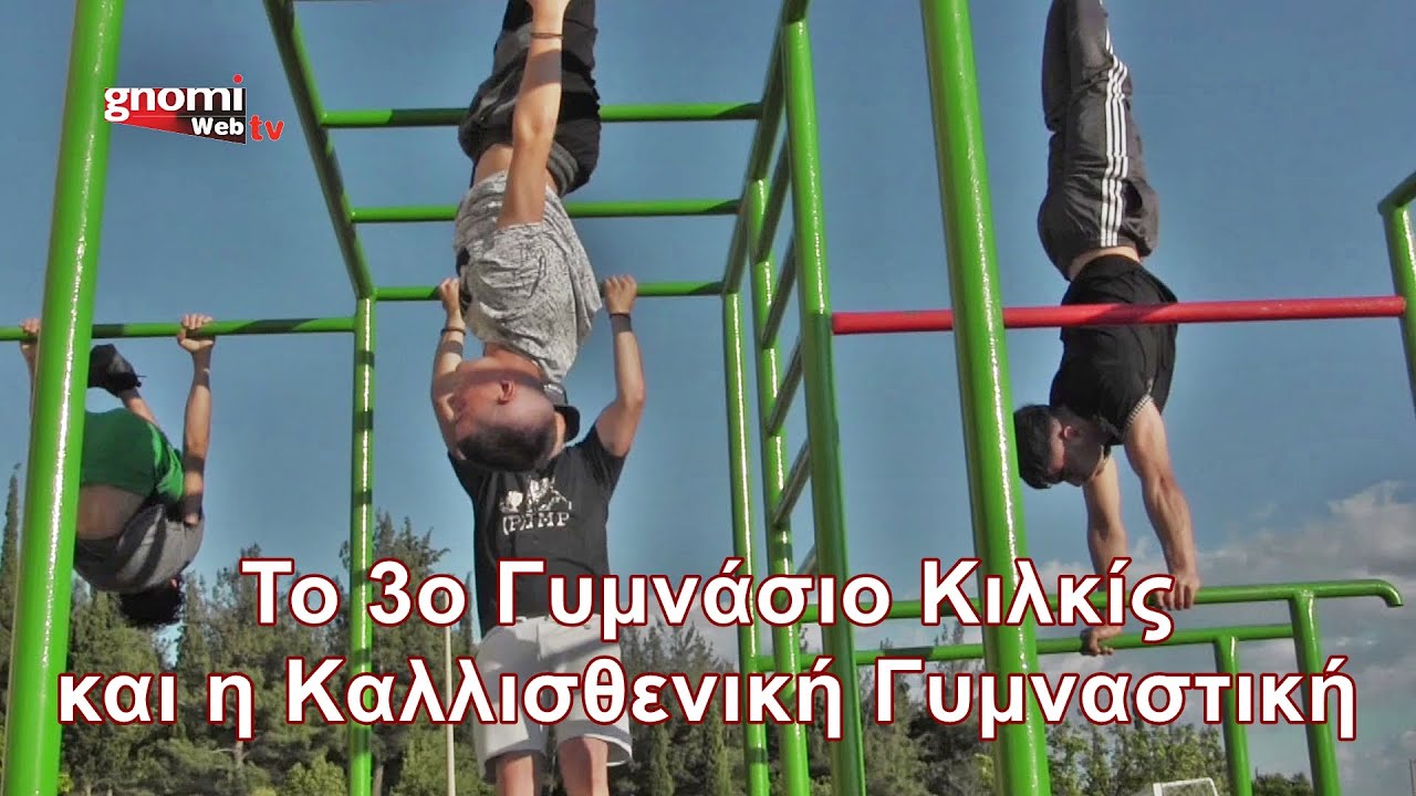 Το 3ο Γυμνάσιο Κιλκίς και η Καλλισθενική Γυμναστική - YouTube