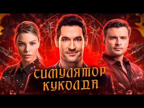 Балдежный Пересказ ЛЮЦИФЕР — 3 Сезон (Lucifer) [Сюжет Сериала]