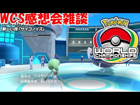 【ポケモンSV】WCS感想構築作成会議 - YouTube
