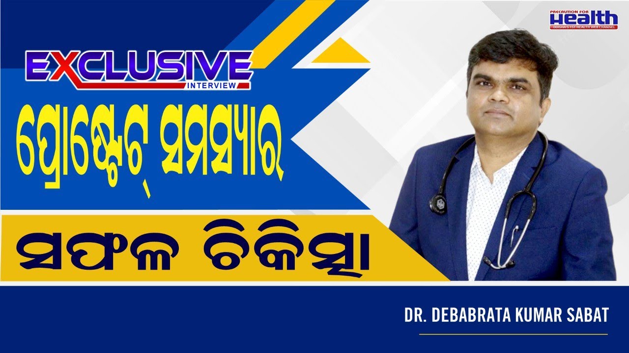 ପ୍ରୋଷ୍ଟେଟ ସମସ୍ୟାର ଲକ୍ଷଣ ଏବଂ ସଫଳ ଚିକିତ୍ସା Treatment for Prostate Problem ...