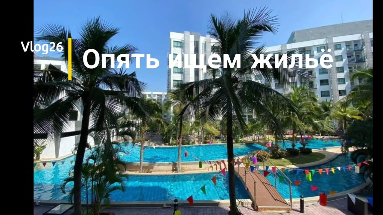 Vlog 26. Нашли жилье, скитания - YouTube