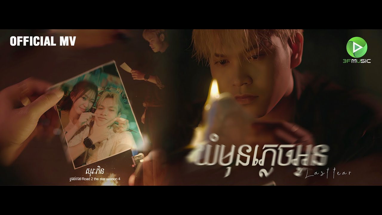 យំមុនភ្លេចអូន LAST TEAR - សុរ:ភិន ( OFFICIAL MV ) - YouTube