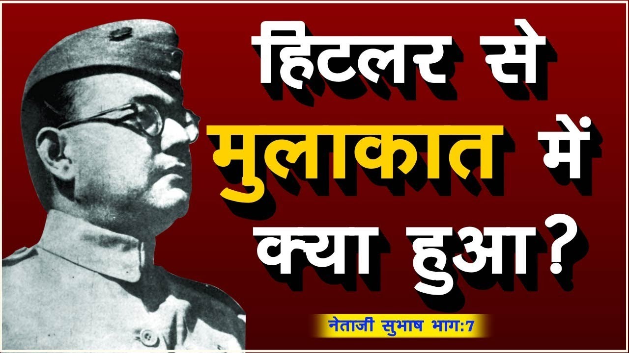 Netaji Subhas Chandra Bose | Part 7 | Hitler की आँखों में आँखें डालकर ...