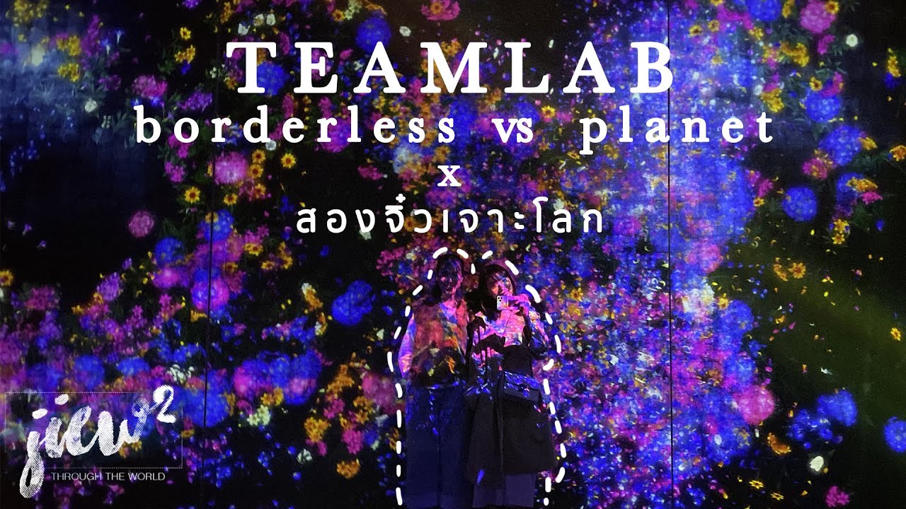 TeamLab Borderless vs TeamLab Planet อันไหนดีกว่ากัน!!!? | 2jiew x ...