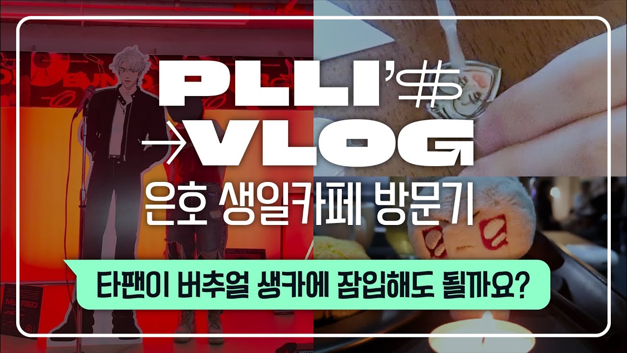 플리 브이로그💥 Ep2 팬 많다 더비 끌고 버추얼 생일 카페 잠입하기 I 아침부터 밤까지 오직 은호만을 위한