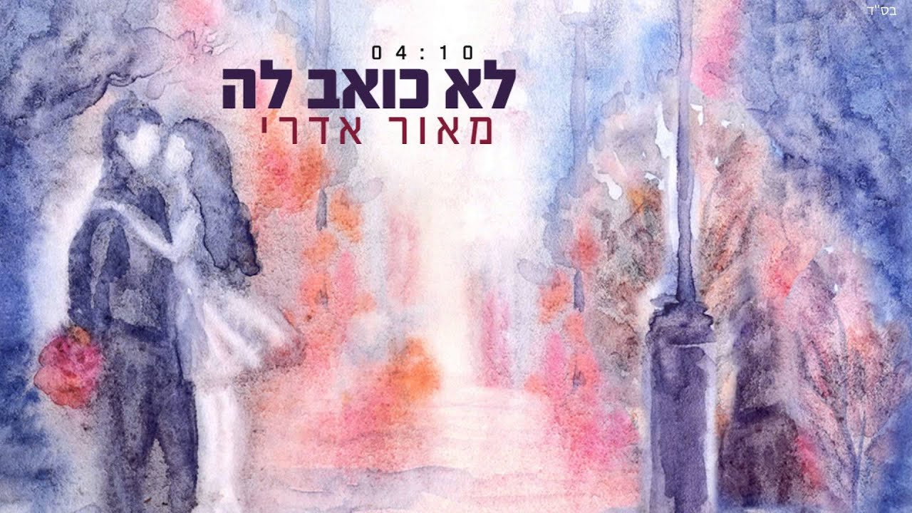 מאור אדרי - לא כואב לה maor edri - YouTube