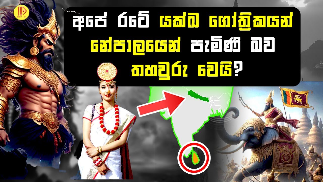 නේපාලයේ ජීවත්වන 'යක්ඛ' ගෝත්‍රය සහ ශ්‍රී ලංකාවේ සම්බන්ධය | Yakkha tribe ...