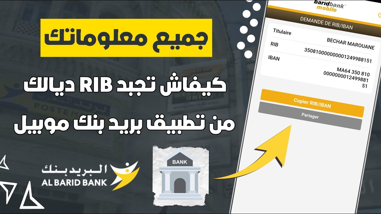 كيفاش تجبد RIB و IBAN و CODE SWIFT البريد بنك من تطبيق Barid Bank ...