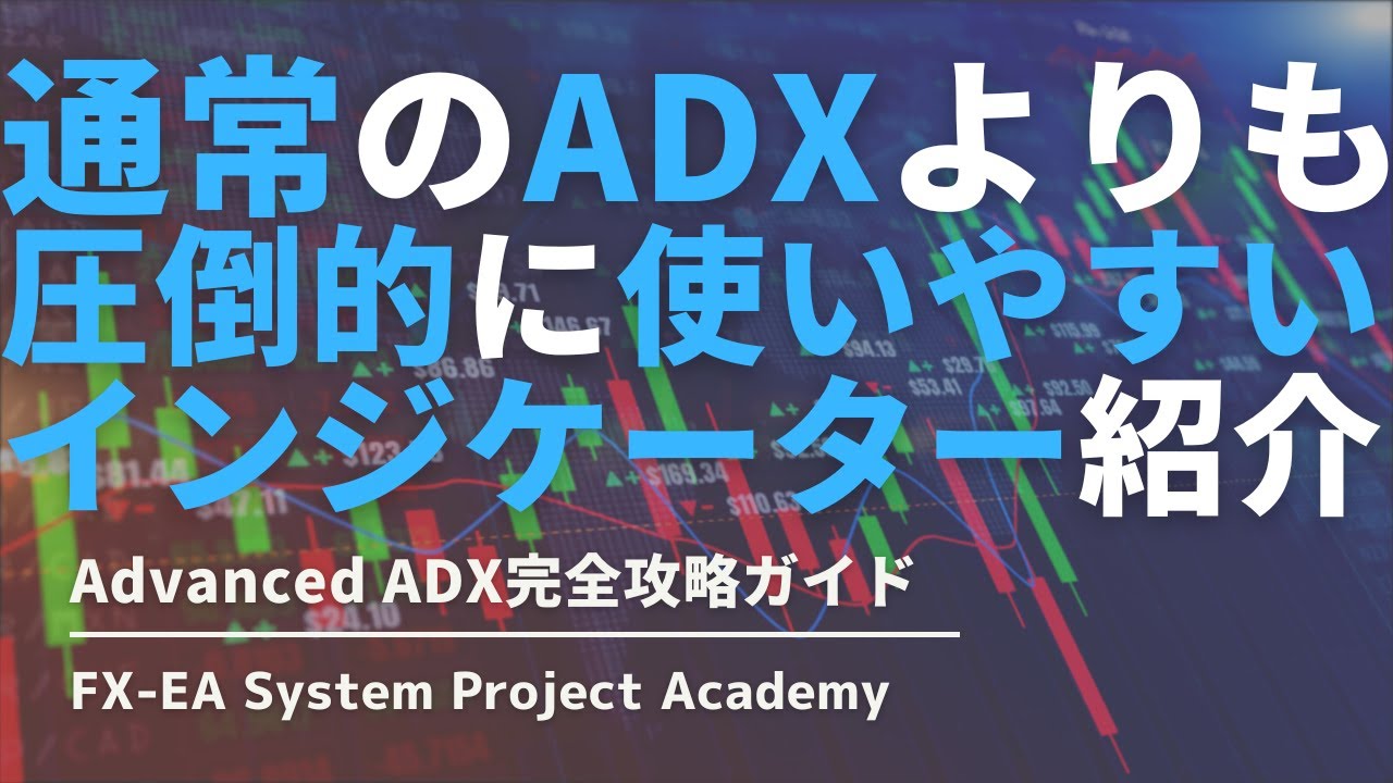 FXのAdvanced ADXの使い方・手法・組み合わせについてわかりやすく説明してみた - YouTube